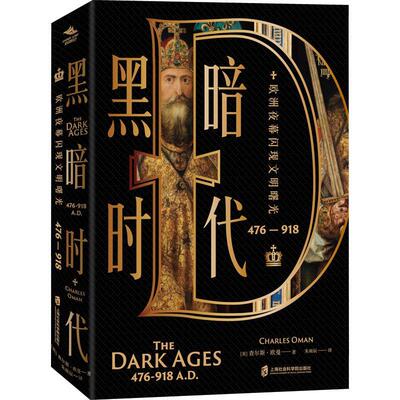 现货 书 黑暗时代 476-918 欧洲夜幕闪现文明曙光 查尔斯欧曼 展现出现代欧洲的雏形如何在战争与冲突中生发 上海社科院 历史书籍