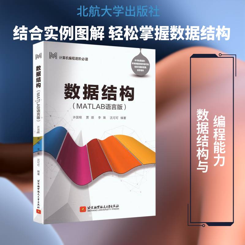 数据结构:MATLAB语言版许国根北京航空航天大学出版社9787512449251 计算机与网络书籍