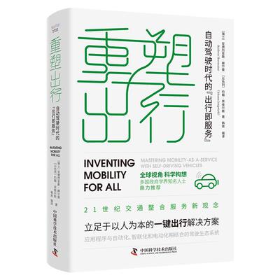 重塑出行:自动驾驶时代的“出行即服务”:mastering mobility-as-a-service with self-driving 安德烈亚斯·赫尔晏  交通运输书籍