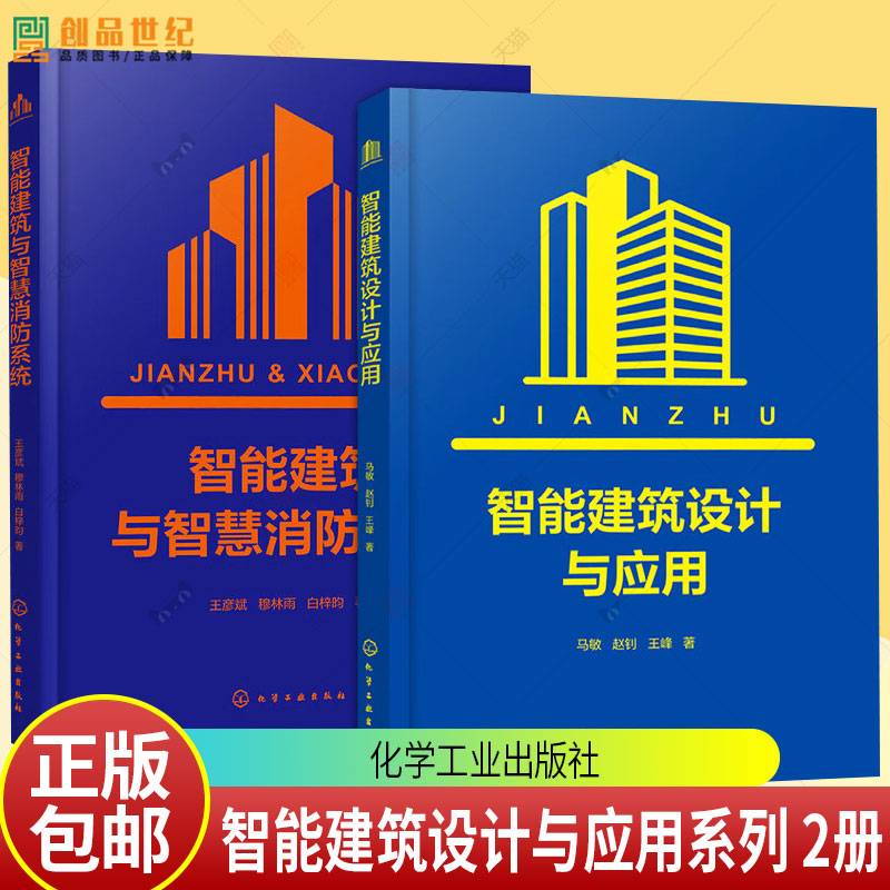 任选 2册】智能建筑设计与应用+智能建筑与智慧消防系统 智能空间概念与系统特点 语义网络驱动设计策略 Agent模型及设备管理系统
