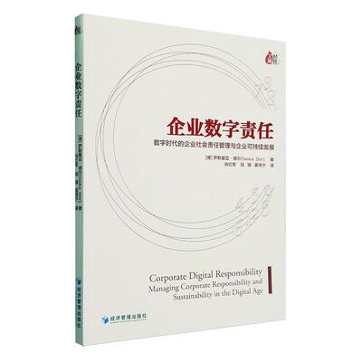 企业数字责任:数字时代下的企业社会责任管理与企业可持续发展:managing corporate responility and sus萨斯基亚·德尔  管理书籍