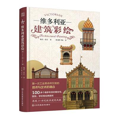 维多利亚建筑彩绘佩雷·夏巴  文学书籍
