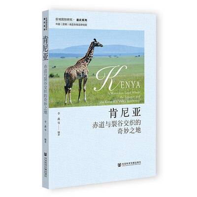 肯尼亚:赤道与裂谷交织的奇妙之地:a marvelous land where李鑫等社会科学文献出版社·区域国别学分社9787522849997 旅游地图书籍