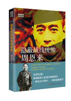 隐蔽战线统帅穆欣 生平事迹传记书籍