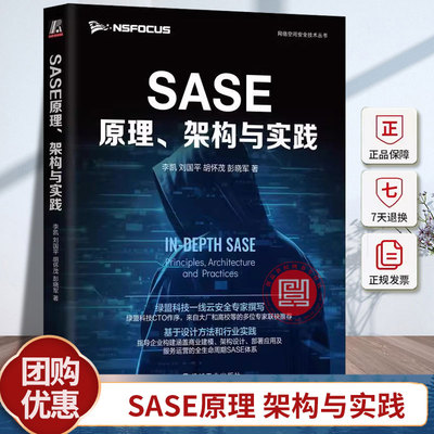 SASE原理 架构与实践李凯刘国平胡怀茂彭晓军机械工业出版社9787111760689 计算机与网络书籍