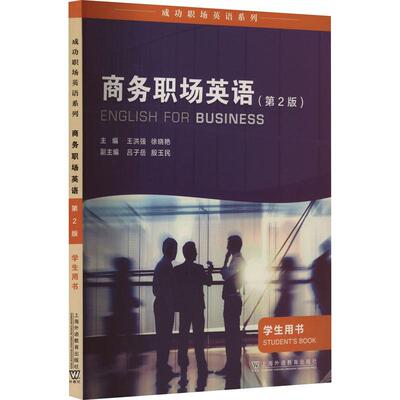 商务职场英语:学生用书:Student'ook王洪强  经济书籍