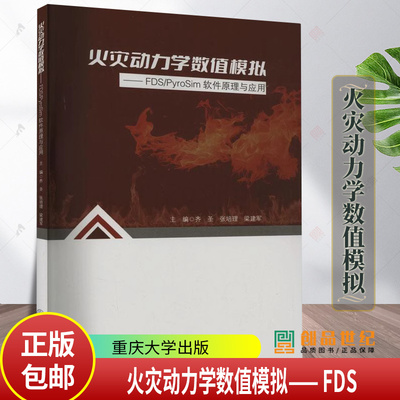 正版 火灾动力学数值模拟—— FDS/PyroSim软件原理与应用 重庆大学出版 9787568943031