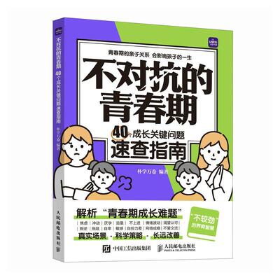 不对抗的青春期:40个成长关键问题速查指南朴学万卷  育儿与家教书籍