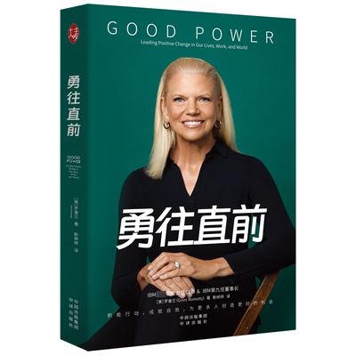 勇往直前:leading positive change in our lives, work, and world罗睿兰  传记书籍