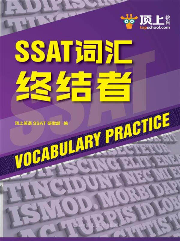 SSAT词汇终结者 真题语境释义法 拓词答案训练 二维码补充音频及真题相关资料 外语学习 其它英语考试 书籍