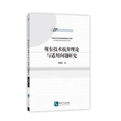 现有技术抗辩理论与适用问题研究曹新明 专利侵权研究法律书籍
