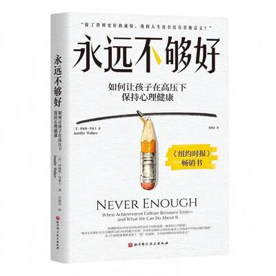 够好:when achievement culture becomes toxic-and what we can 珍妮弗·华莱士北京科学技术出版社9787571447878 育儿与家教书籍