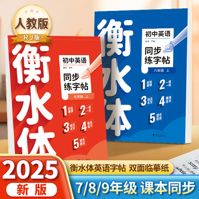 衡水体英语字帖国一八年级九初中生专用练字帖人教版上册下课本同