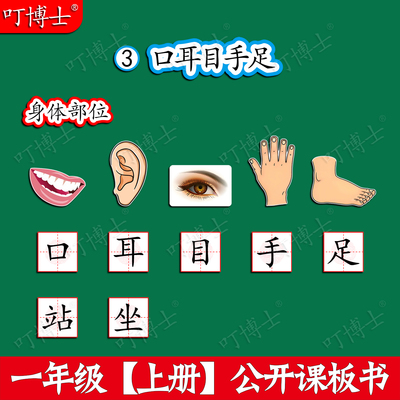一年级口耳目手足公开课板贴板书