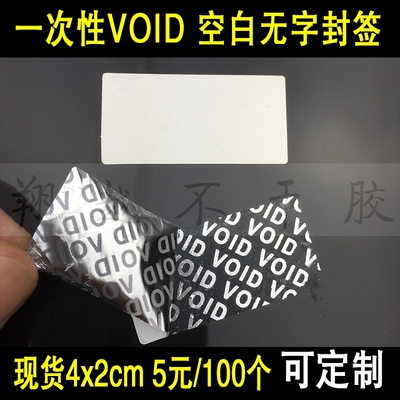 空白封口贴撕毁无效防拆标签