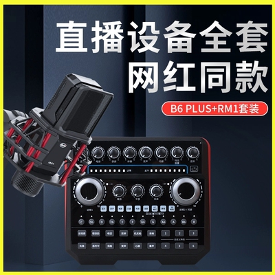 声佰乐B6plus直播声卡手机电脑