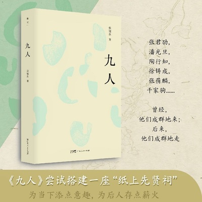 九人 中国近现代学人的人物评传 张君劢陶行知胡愈之潘光旦张荫麟徐铸成千家驹等九人的生平事迹 张冠生著人物传记书籍图书
