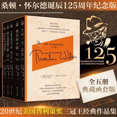 【精装】全5册桑顿怀尔德经典作品集20世纪美国普利策奖三冠王百老汇常驻漫长的阿尔刻提斯圣路易斯雷大桥我们的小镇九死一生书籍