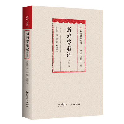 断鸿零雁记（导读本）文言小说