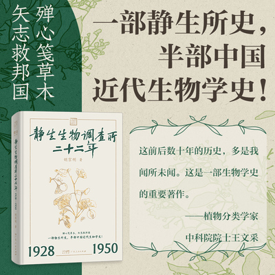 静生生物调查所二十二年:1928—1950 万有引力书系 中国近代史自然科学史 范静生秉志胡先骕生物学/植物学植物园科学报国植物志史