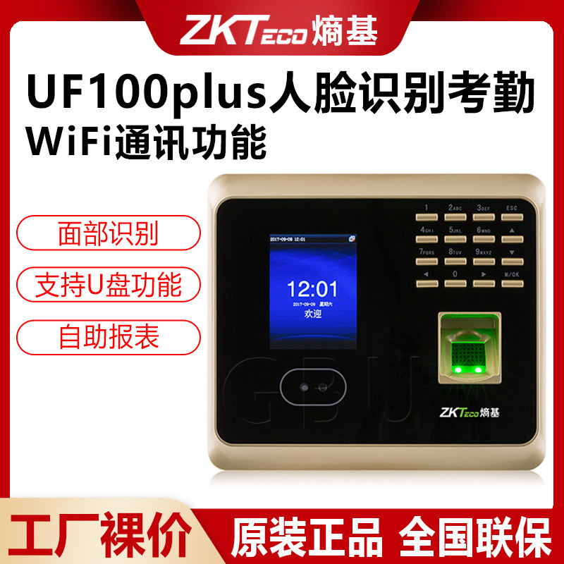 ZKTeco/熵基/UF100PLUS人脸识别考勤机指纹面部打卡机指纹签到机