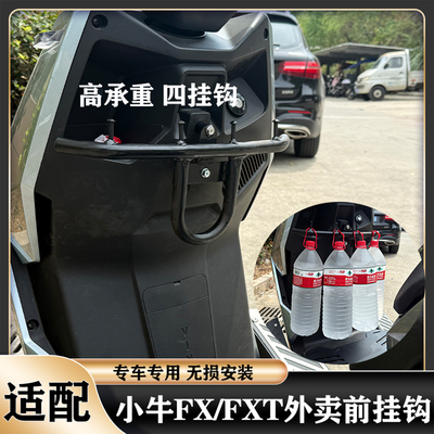 小牛25款FX/FXT前挂钩改装配件