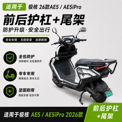 适配极核26款AE5护杠保险杠尾架AE5iPro加厚防撞防摔护甲无损安装