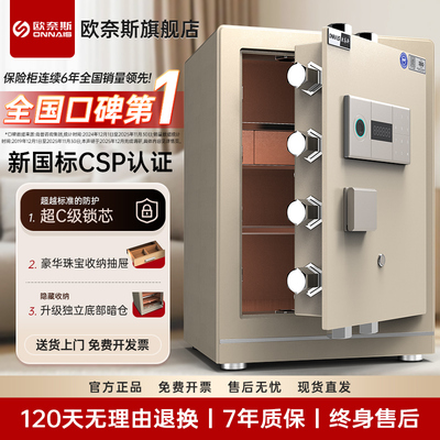 欧奈斯国标CSP指纹防盗保险柜