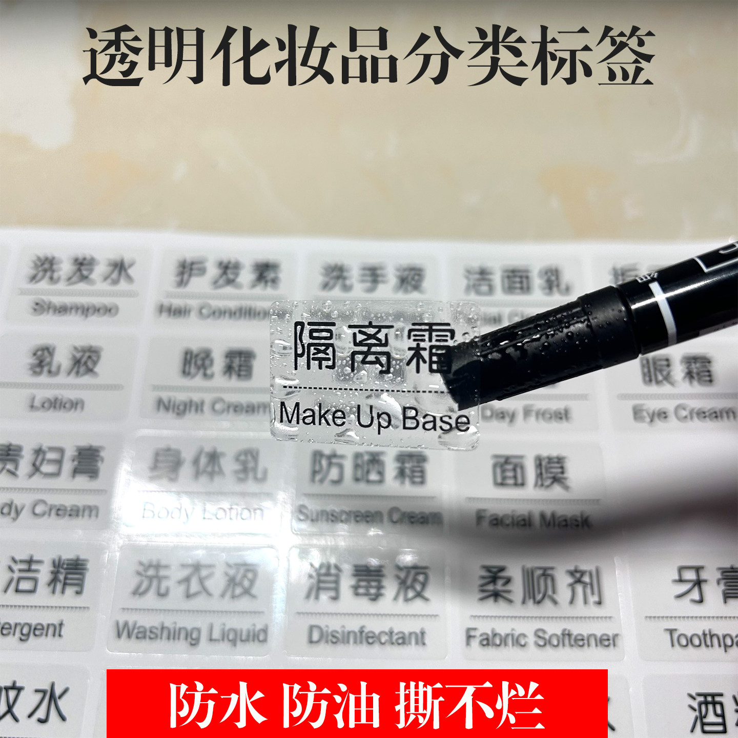 透明乳液喷雾护肤品化妆刷分类防水标签贴旅行分装瓶区分不干胶贴