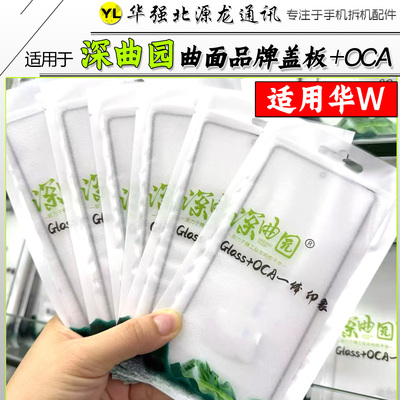 深曲园曲面盖板带OCA华为适用
