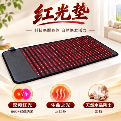 远红外线全身双频红光理疗床垫美容院家用排毒恒温加热光热水晶
