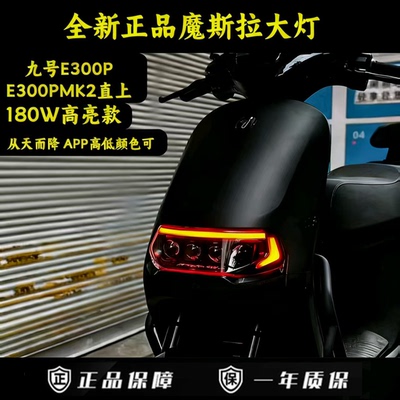 摩斯拉九号E300P E300Pmk2大灯180w四透镜APP可调从天而降