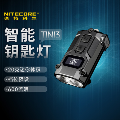 奈特科尔TINI3户外钥匙灯多色温