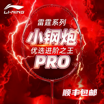 李宁羽毛球拍小钢炮Pro进攻型拍
