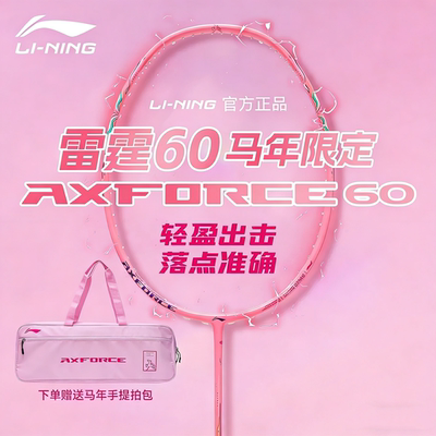 李宁新款羽毛球拍雷霆60马年限定