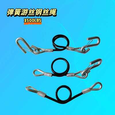 拖车弹簧钢丝安全绳3500LB
