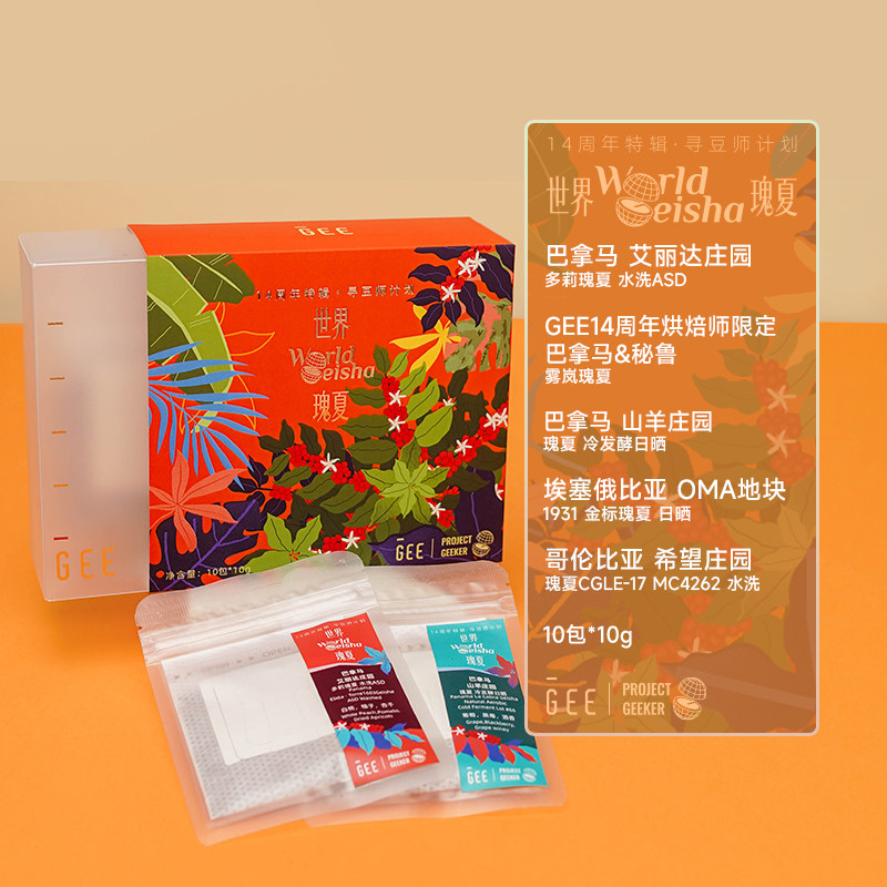 Geecoffee寻豆师世界瑰夏季咖啡挂耳礼盒10g*10包五款庄园手冲粉