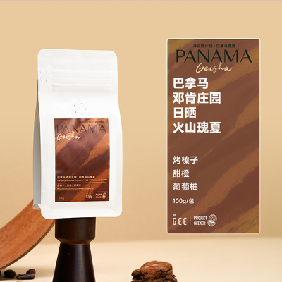 GeeCoffee寻豆师巴拿马邓肯庄园日晒火山瑰夏手冲黑咖啡豆100g/包