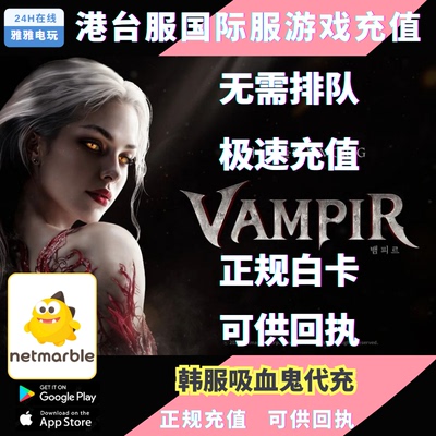 吸血鬼VAMPIR血族韩服代充月卡