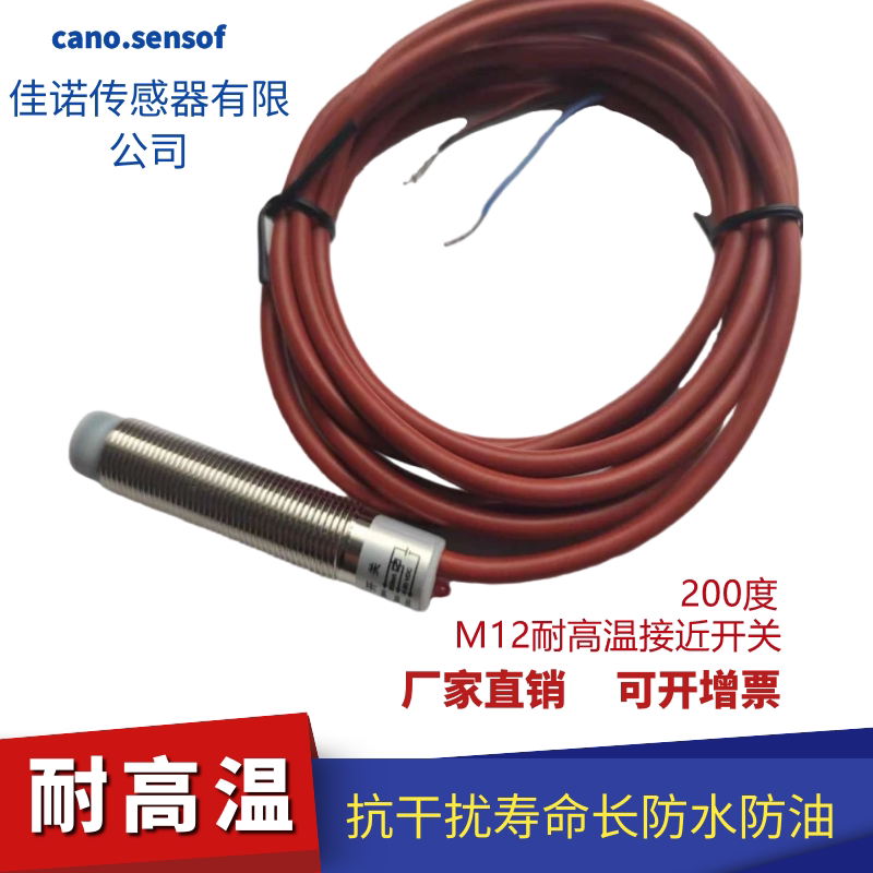 M12耐高温接近开关NPN'PNP常开200℃ 距离4mm防水防油抗干扰保2年