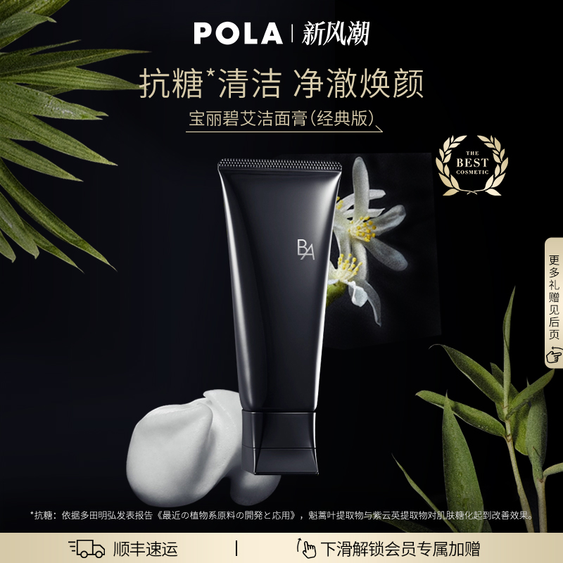 【官方正品】POLA宝丽碧艾洁面膏（经典版）黑ba洗面奶洁面100g_虎窝淘