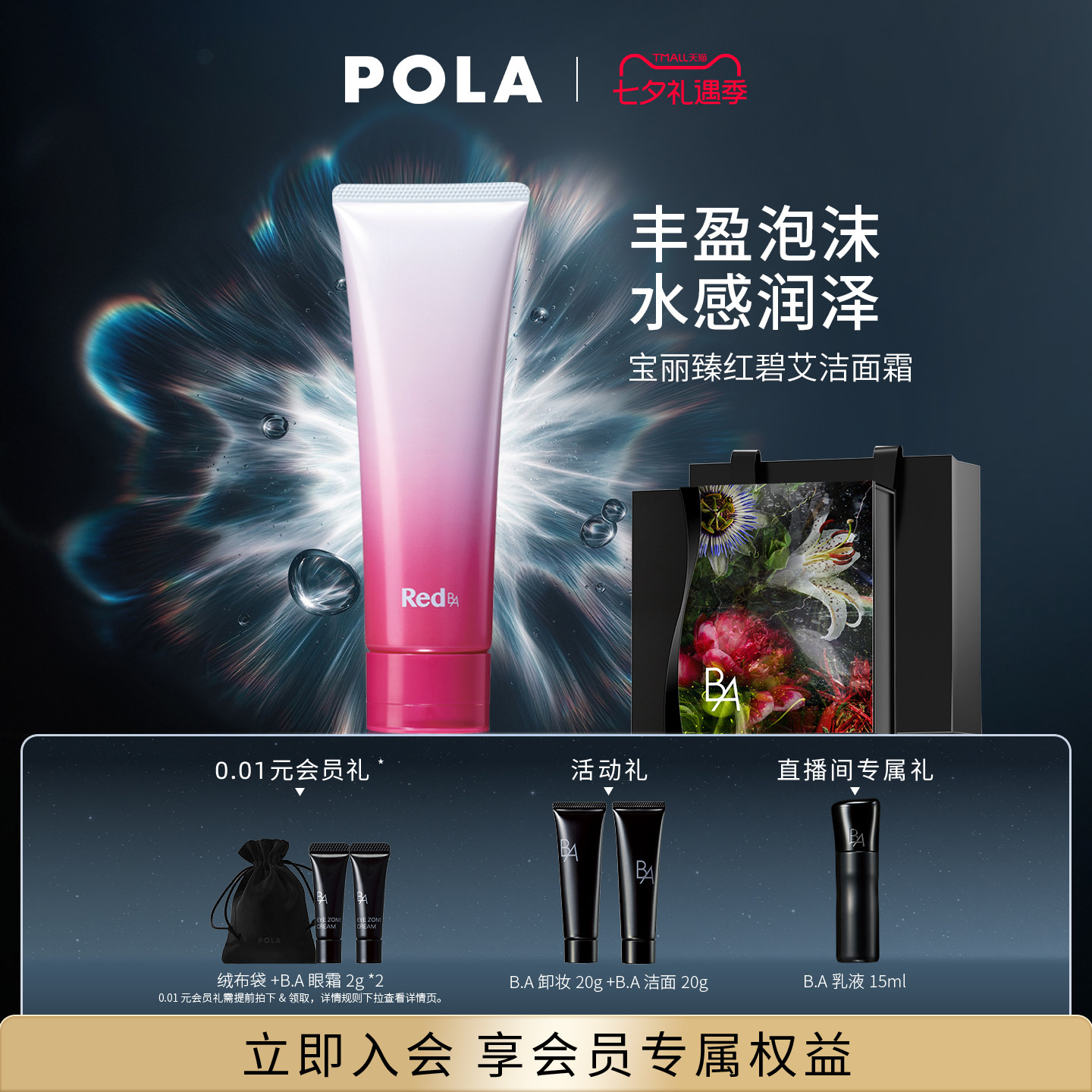 【七夕直播专属】POLA/宝丽臻红碧艾洁面霜120g 红BA清洁保湿