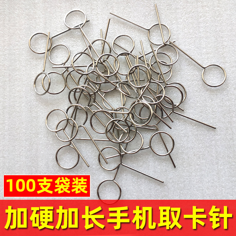 【100支】手机取卡针适用小米vivoPPO苹果通用换卡针开卡加长顶针