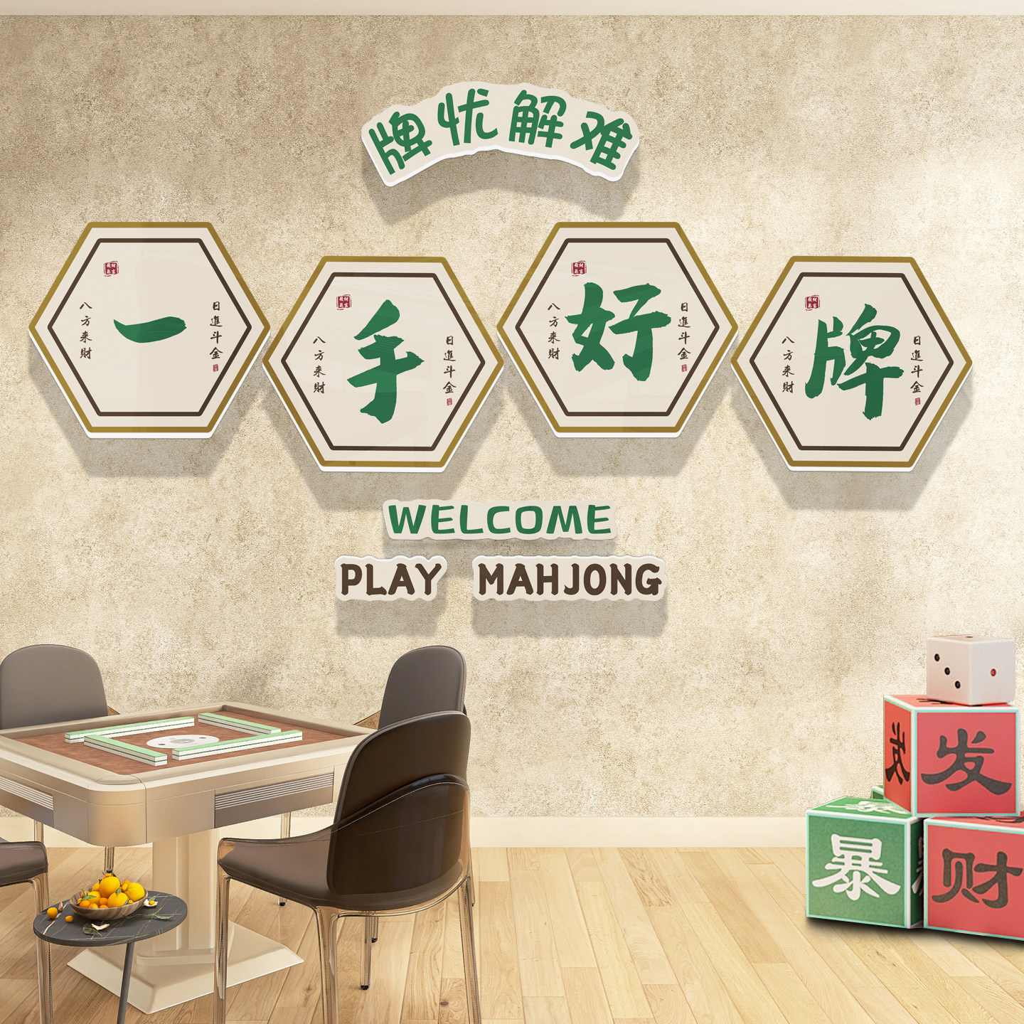 网红棋牌室文化背景墙贴画麻将馆棋艺房氛围布置背景装饰墙面贴纸