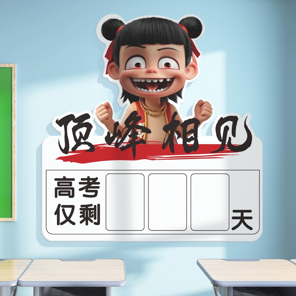 中高考倒计时提醒牌墙贴哪吒班级教室氛围布置励志文化立体墙贴画