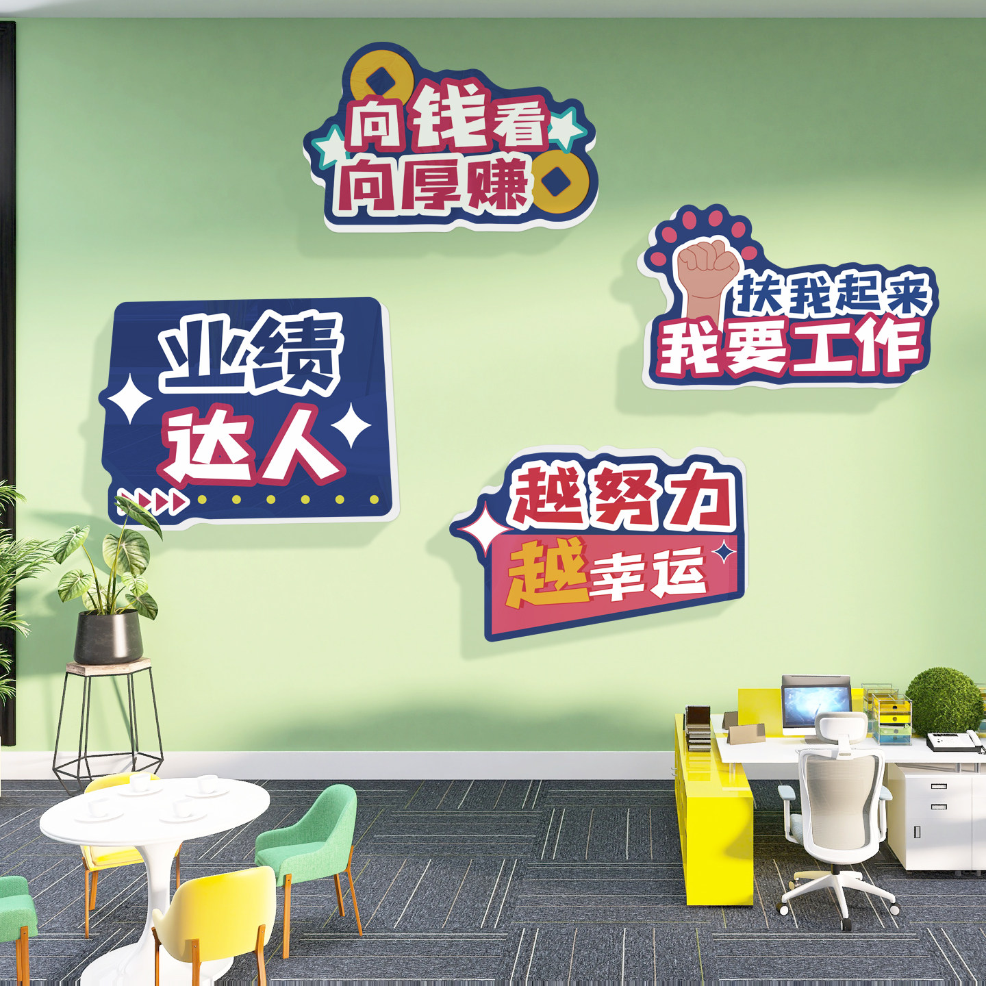 办公室墙面装饰挂画励志标语公司团队氛围企业文化布置海报贴纸画