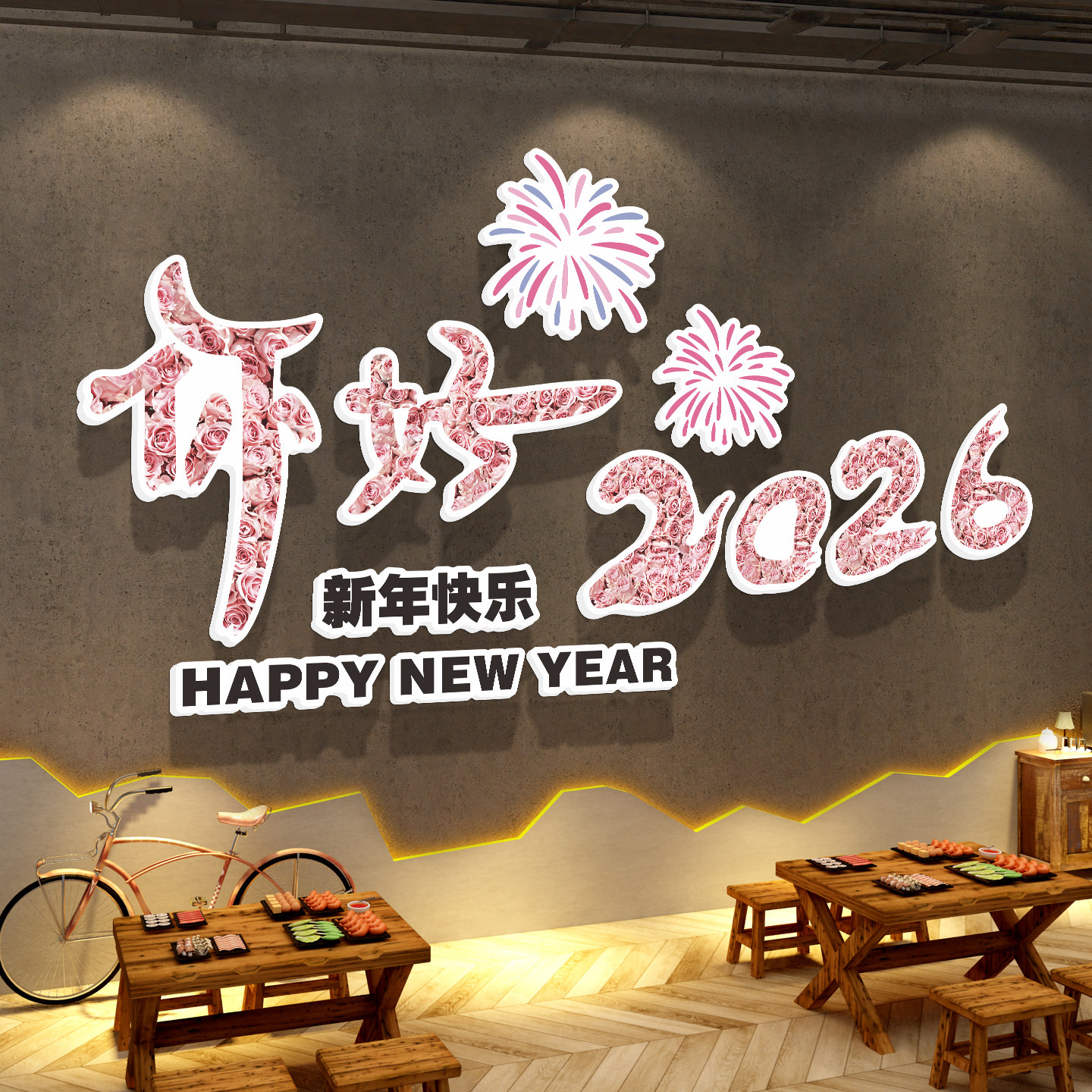 2026元旦新年墙贴春节网红打卡装饰烧烤店酒吧氛围布置背景墙贴画