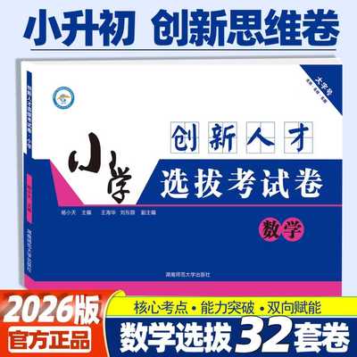 全国通用小升初创新人才思维真卷