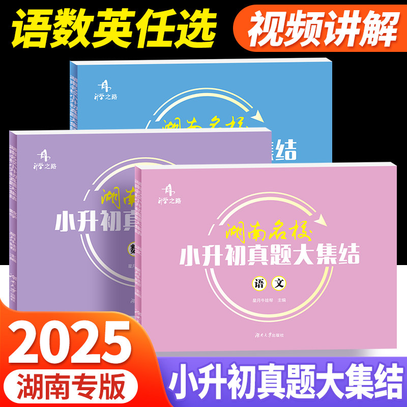 2025升学之路湖南名校小升初真题大集结语文数学英语小考真题试卷专题训练英语试题湖南四大名校小学6年级总复习升初中招生真题卷