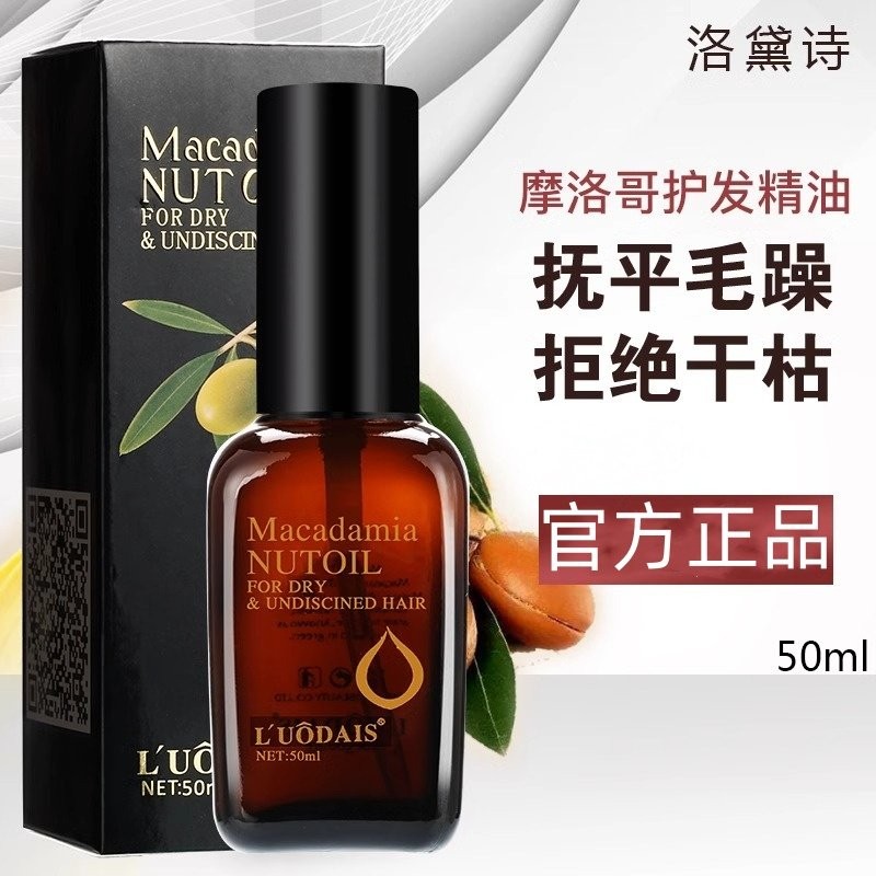 正品摩洛哥护发精油阿甘油坚果油卷发柔顺头发干枯毛躁受损护发素